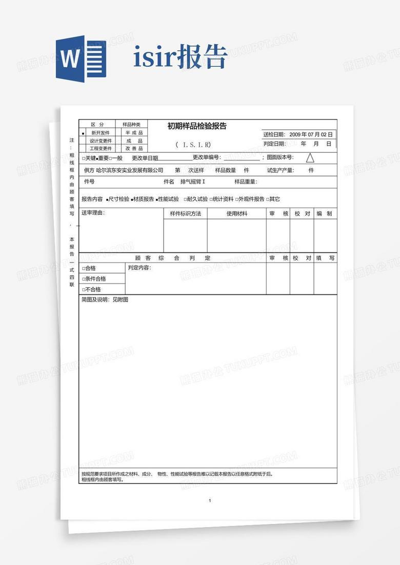 isir初期样品检验报告样表123Word模板下载_编号qmveknwr_熊猫办公