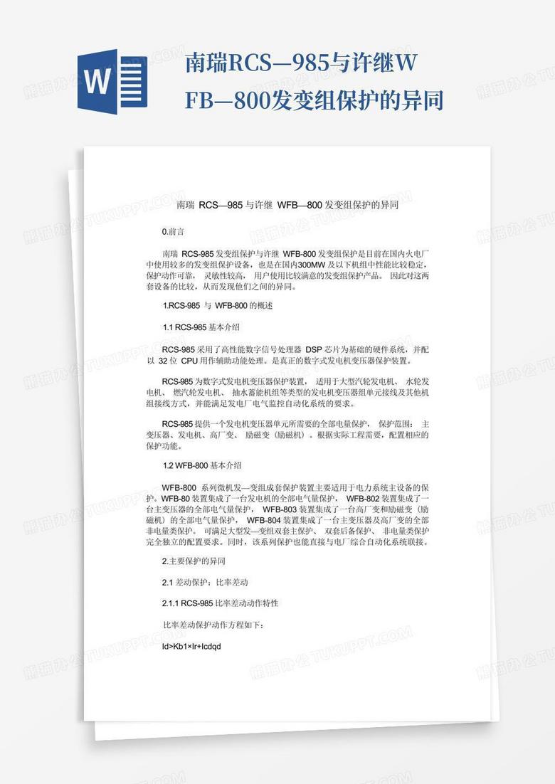 南瑞rcs—985与许继wfb—800发变组保护的异同Word模板下载_编号qkbrrdwn_熊猫办公