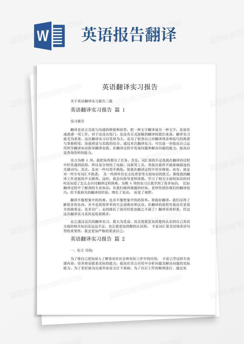 英语翻译实习报告word模板下载编号qwwavpgk熊猫办公
