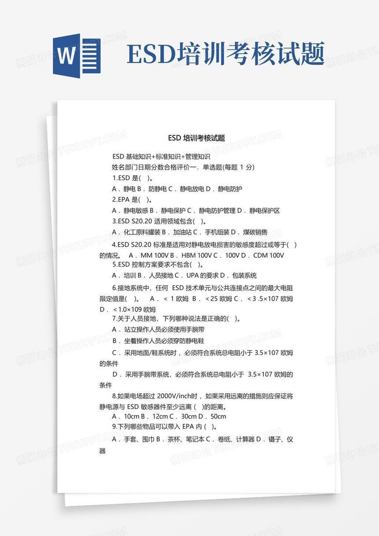 esd培训考核试题Word模板下载_编号qvnxpoej_熊猫办公