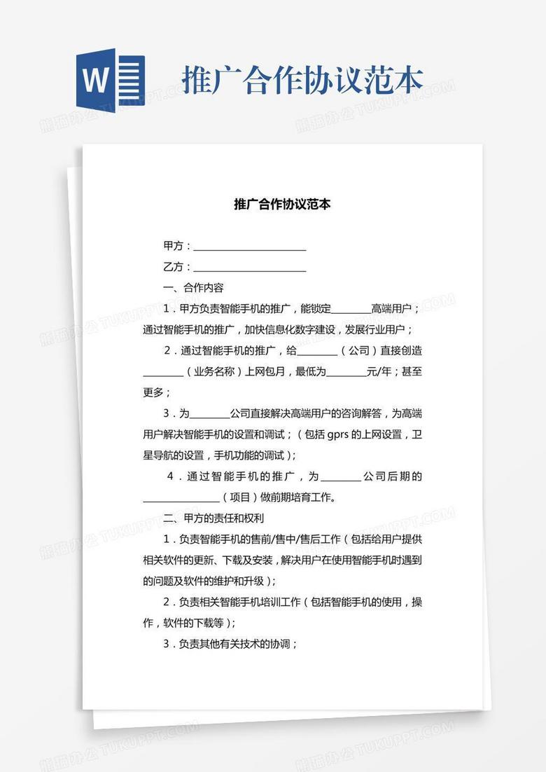 推广合作协议范本word模板下载编号wwmjnnzj熊猫办公