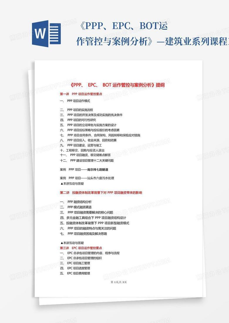 《ppp、epc、bot运作管控与案例分析》—建筑业系列课程112门资料文档...Word模板下载_编号qgrvaoed_熊猫办公