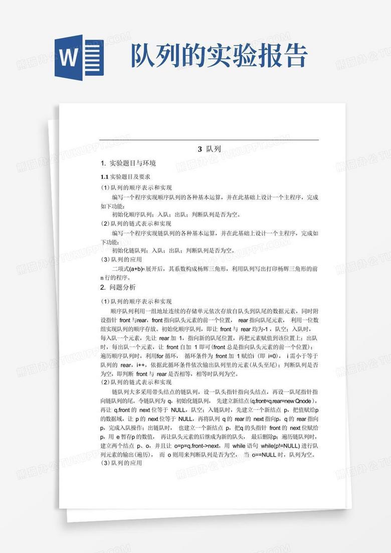 数据结构实验报告 队列word模板下载 编号lnbpyarx 熊猫办公