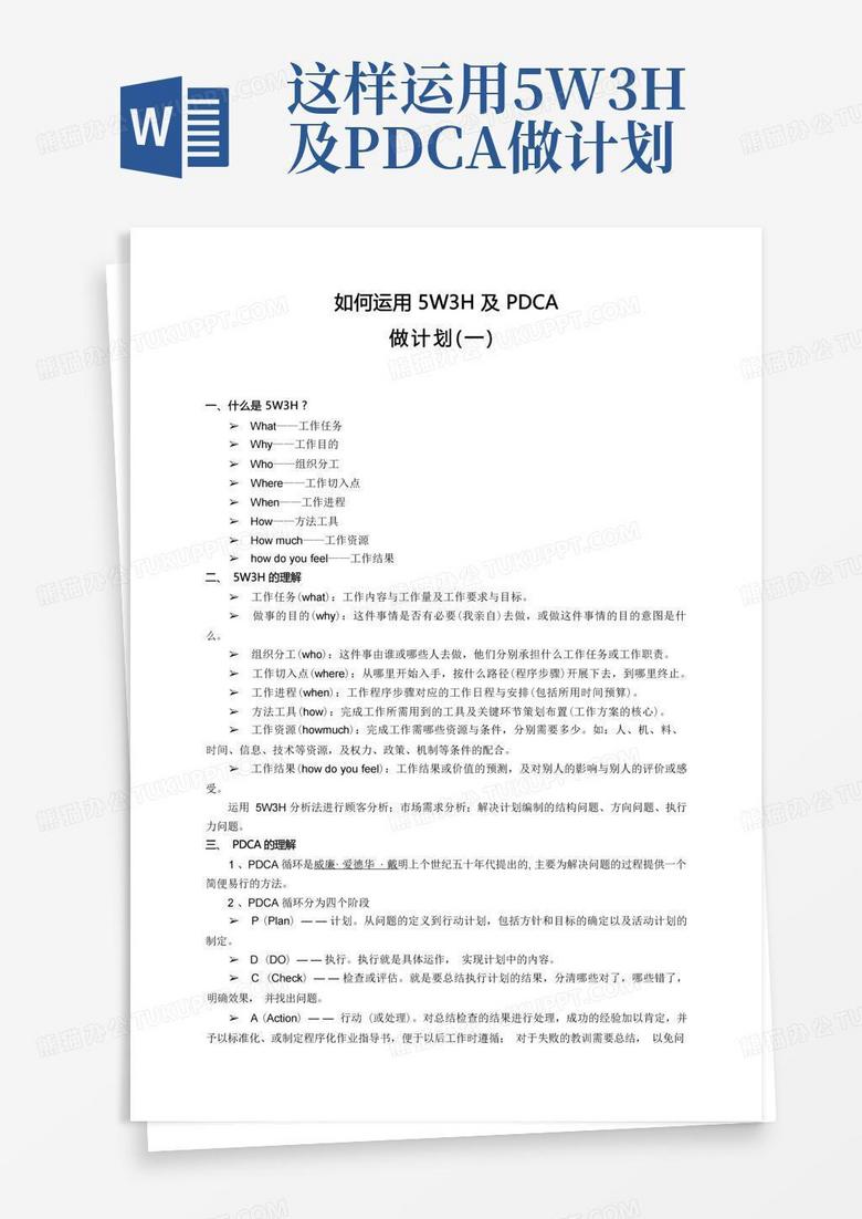 这样运用5w3h及pdca做计划Word模板下载_编号qrrdpwgv_熊猫办公