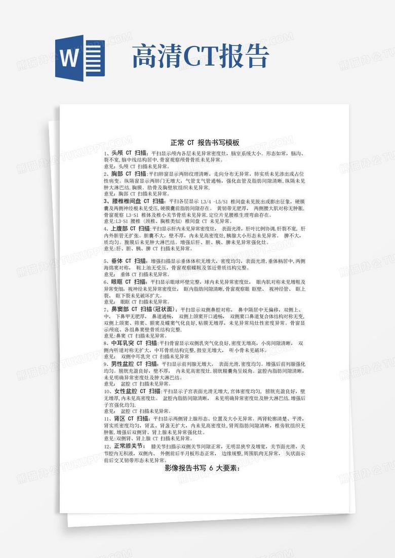 正常ct报告书写Word模板下载_编号lvnpmexg_熊猫办公