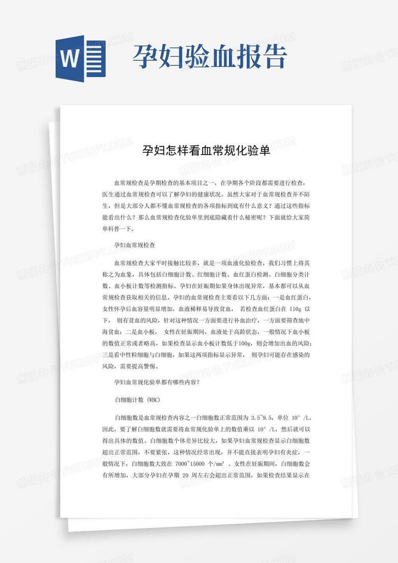 孕妇怎样看血常规化验单word模板下载编号qvnpmvob熊猫办公