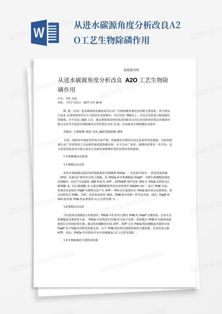 从进水碳源角度分析改良a2o工艺生物除磷作用Word模板下载_编号ljpdpdjb_熊猫办公
