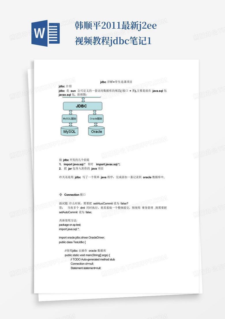 韩顺平.2011最新j2ee视频教程.jdbc笔记1Word模板下载_编号qoavamyw_熊猫办公