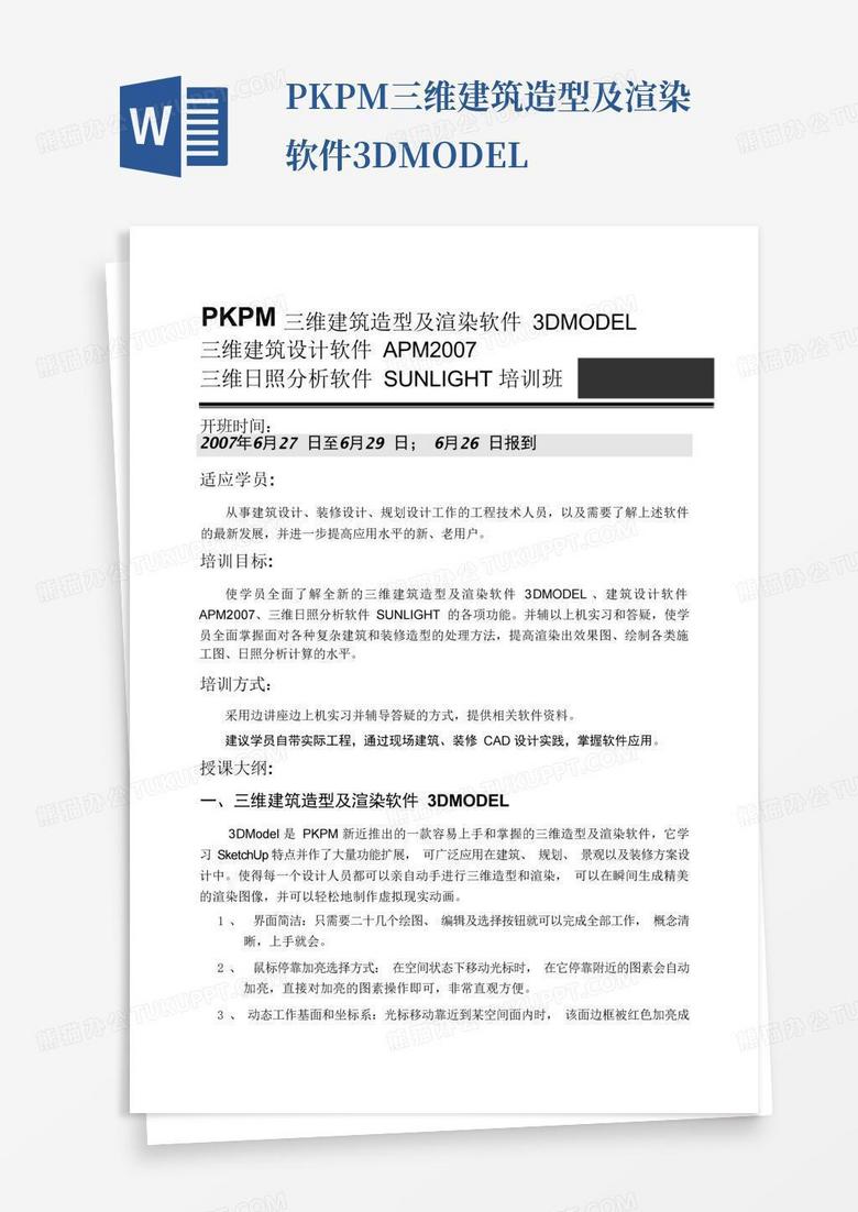 pkpm三维建筑造型及渲染软件3dmodelWord模板下载_编号lnbpbyow_熊猫办公