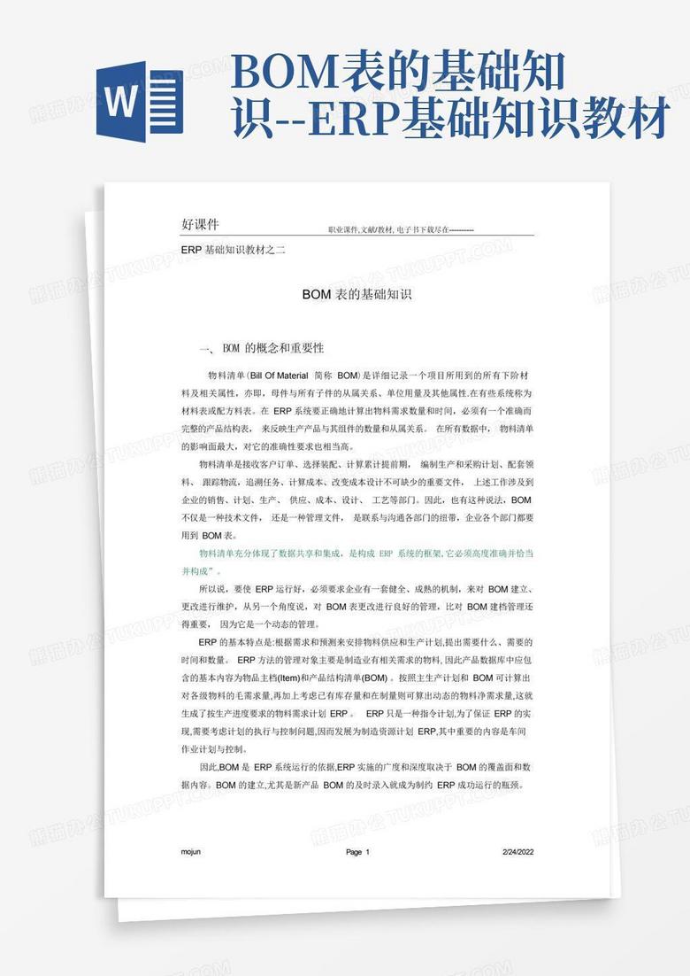 bom表的基础知识--erp基础知识教材Word模板下载_编号lrrdrmaz_熊猫办公