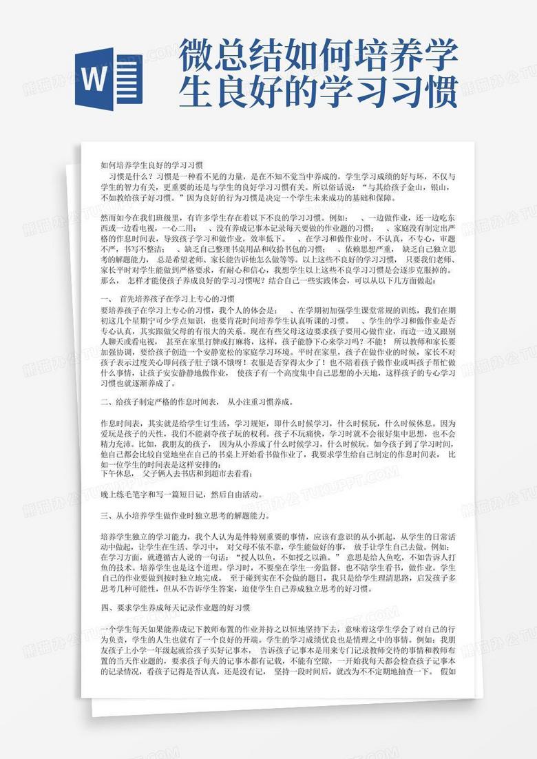 微总结如何培养学生良好的学习习惯word模板下载编号lzadkaxv熊猫办公