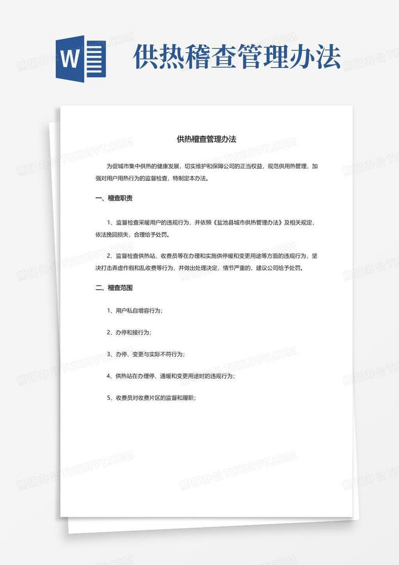 供热稽查管理办法word模板下载编号lrrdmeer熊猫办公