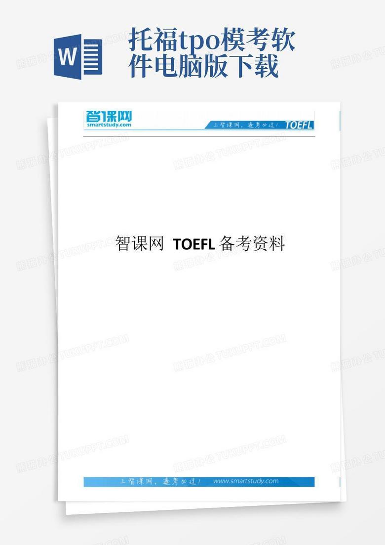 托福tpo模考软件电脑版Word模板下载_编号qyaozjmw_熊猫办公
