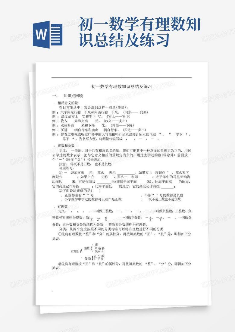 初一数学有理数知识总结及练习word模板下载 编号lnbpraoo 熊猫办公