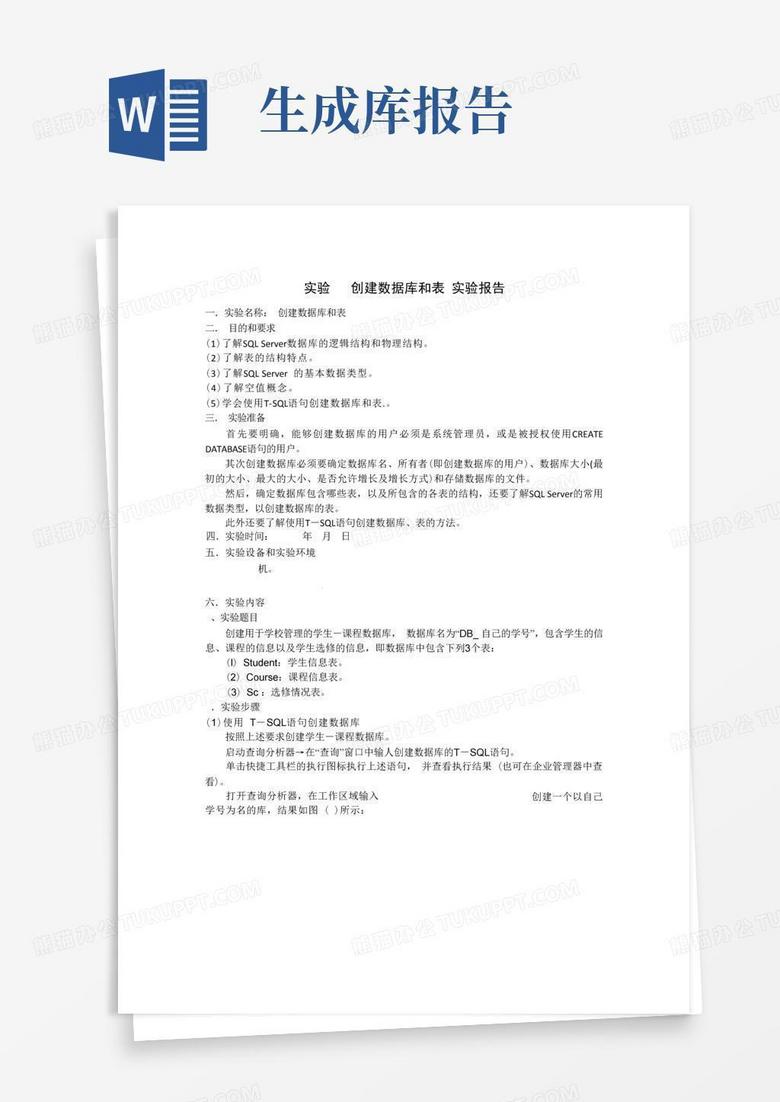 实验二创建数据库和表实验报告word模板下载编号qmvexwxk熊猫办公 