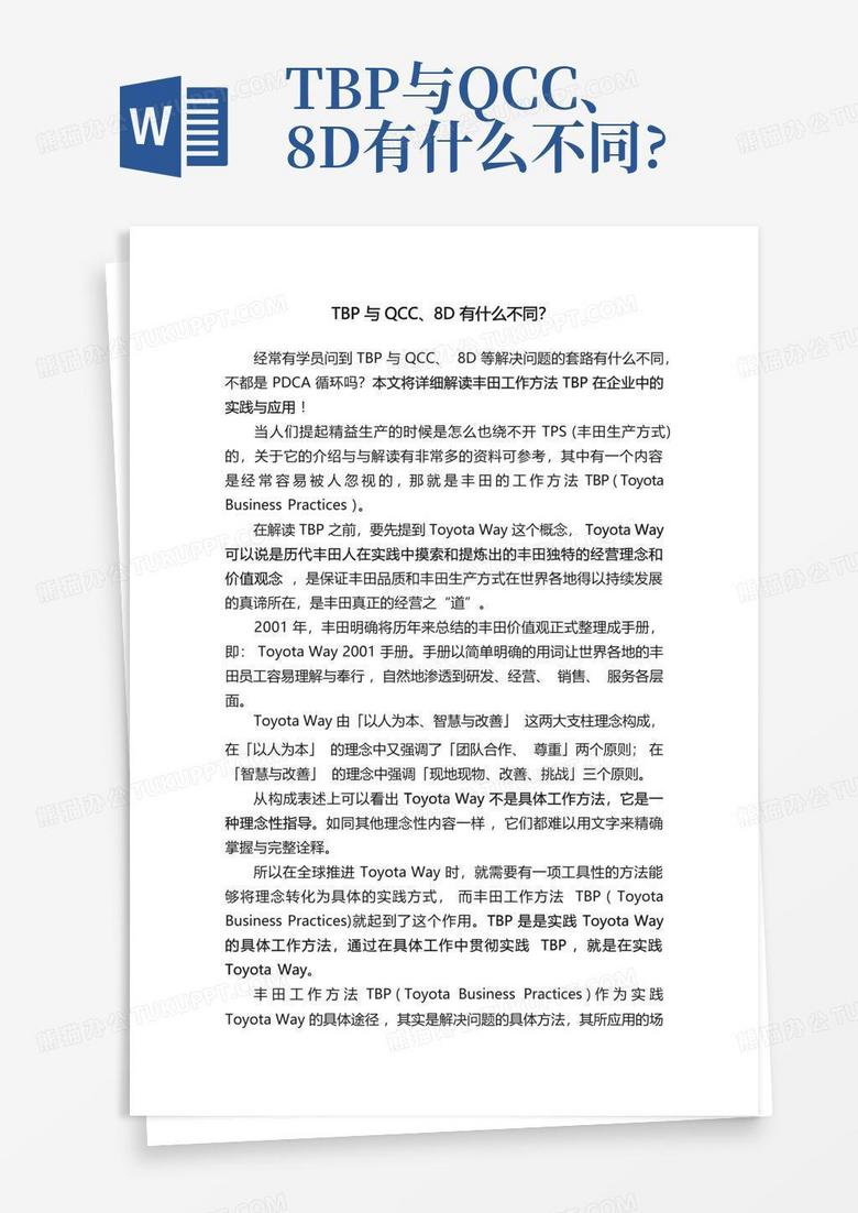 tbp与qcc、8d有什么不同?Word模板下载_编号lpgjvmbw_熊猫办公