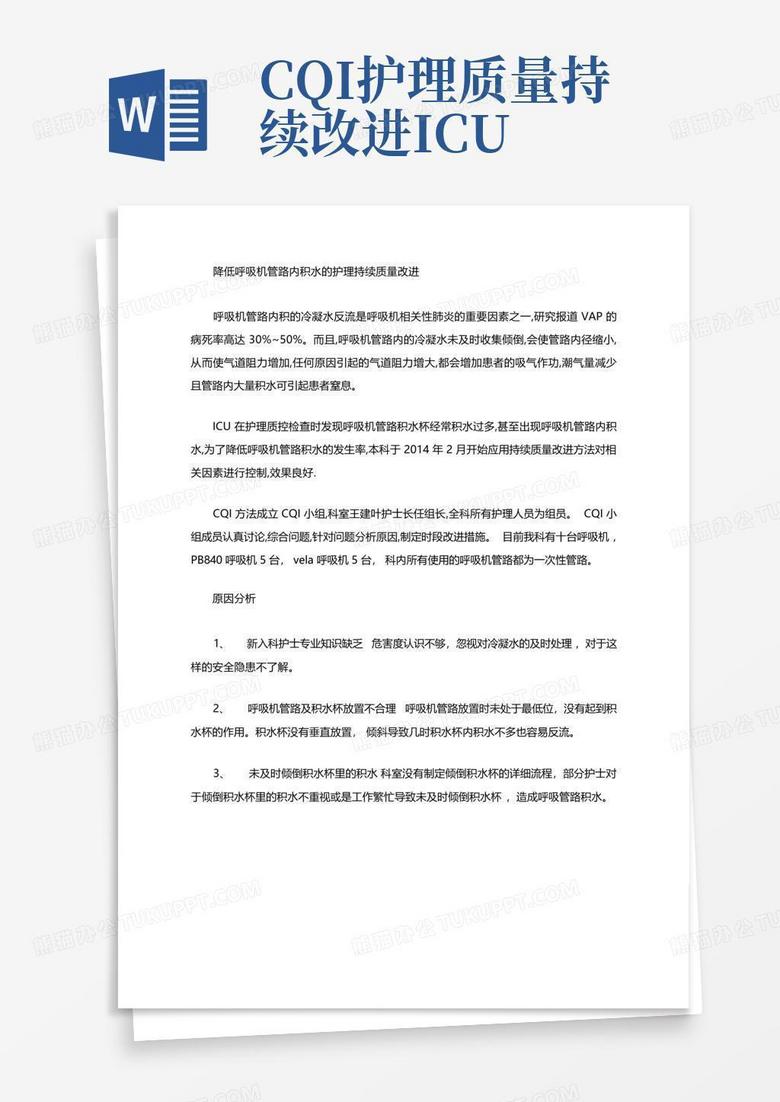 cqi护理质量持续改进icuWord模板下载_编号qbadvvxn_熊猫办公
