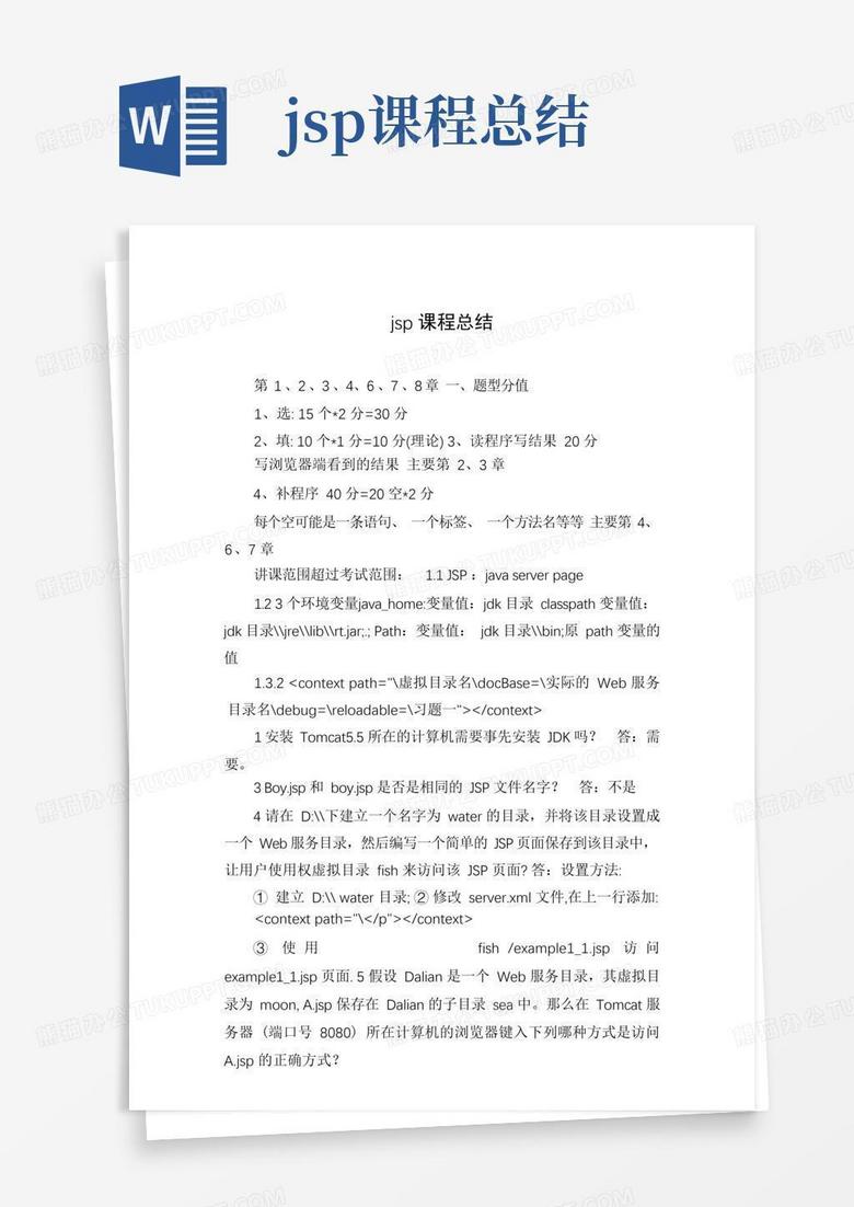 jsp课程总结Word模板下载_编号qendeanm_熊猫办公
