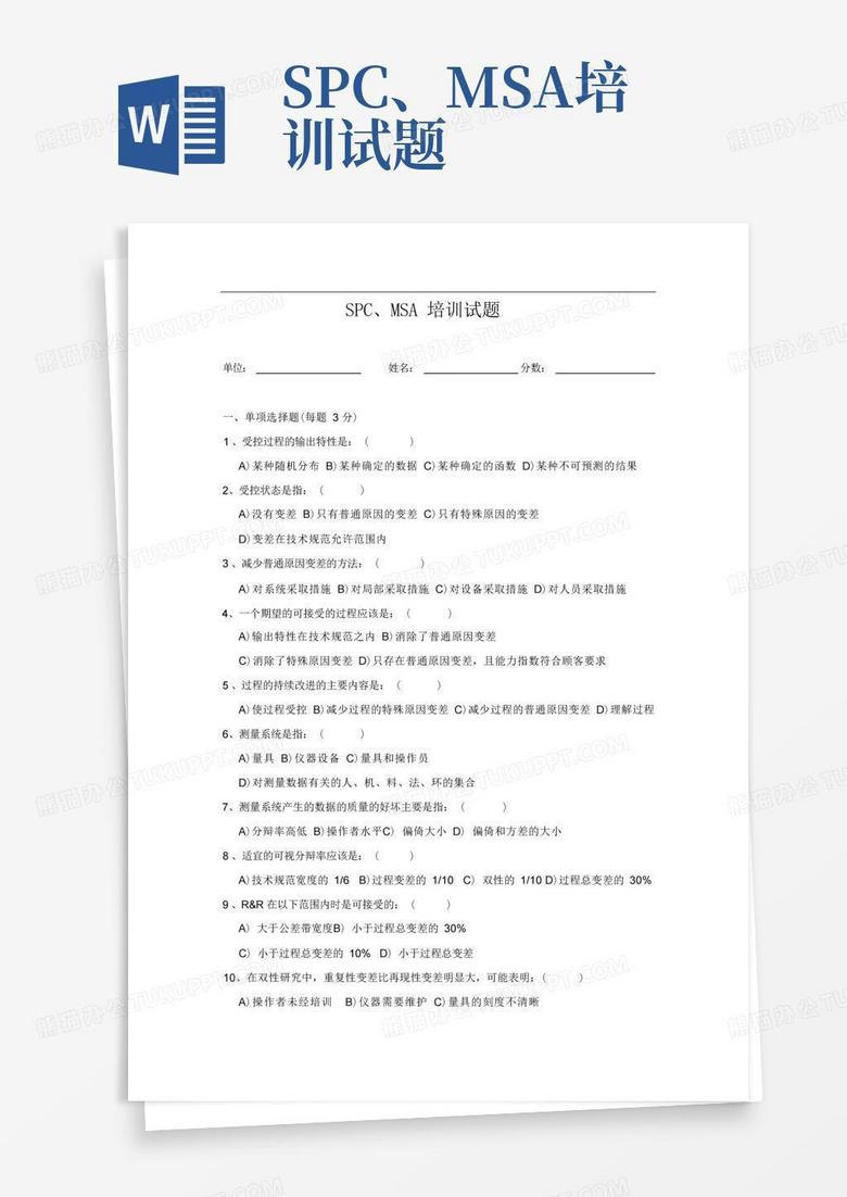 spc、msa培训试题Word模板下载_编号qnbwjdjg_熊猫办公