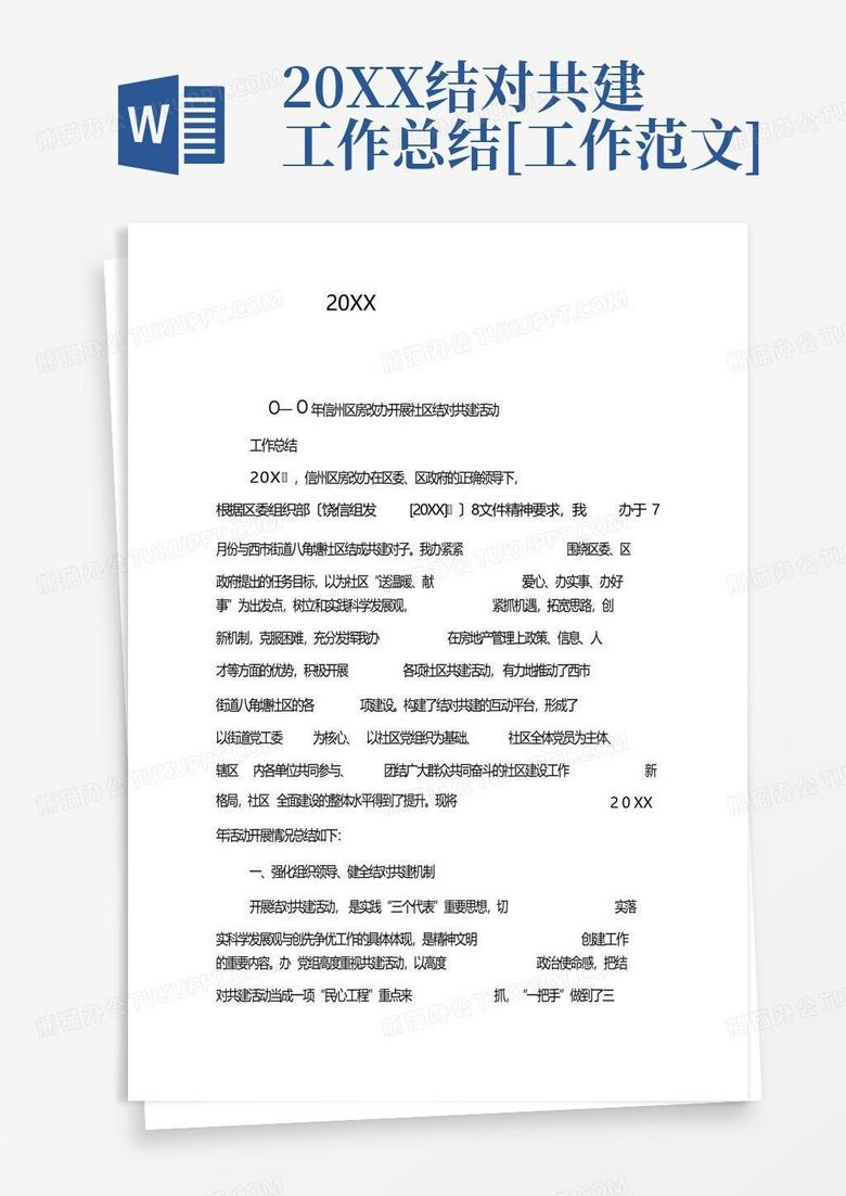 20xx结对共建工作总结[工作范文]Word模板下载_编号qbamozjm_熊猫办公