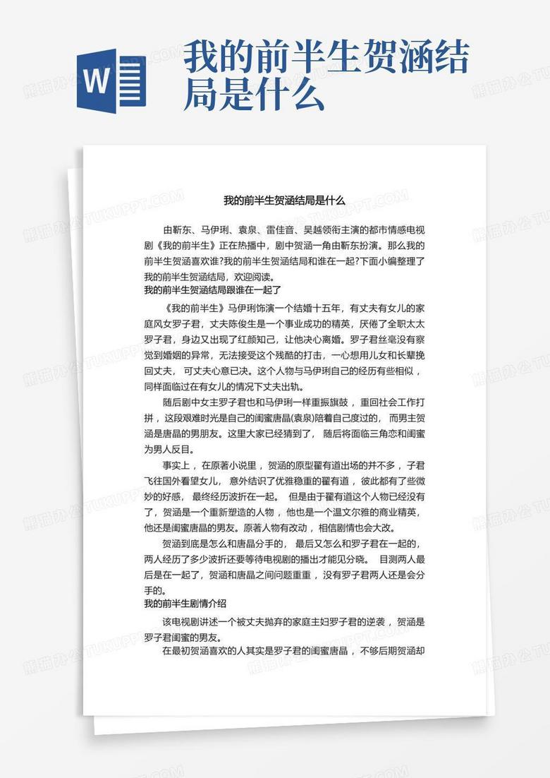 我的前半生贺涵结局是什么word模板下载编号qgrkxjnj熊猫办公