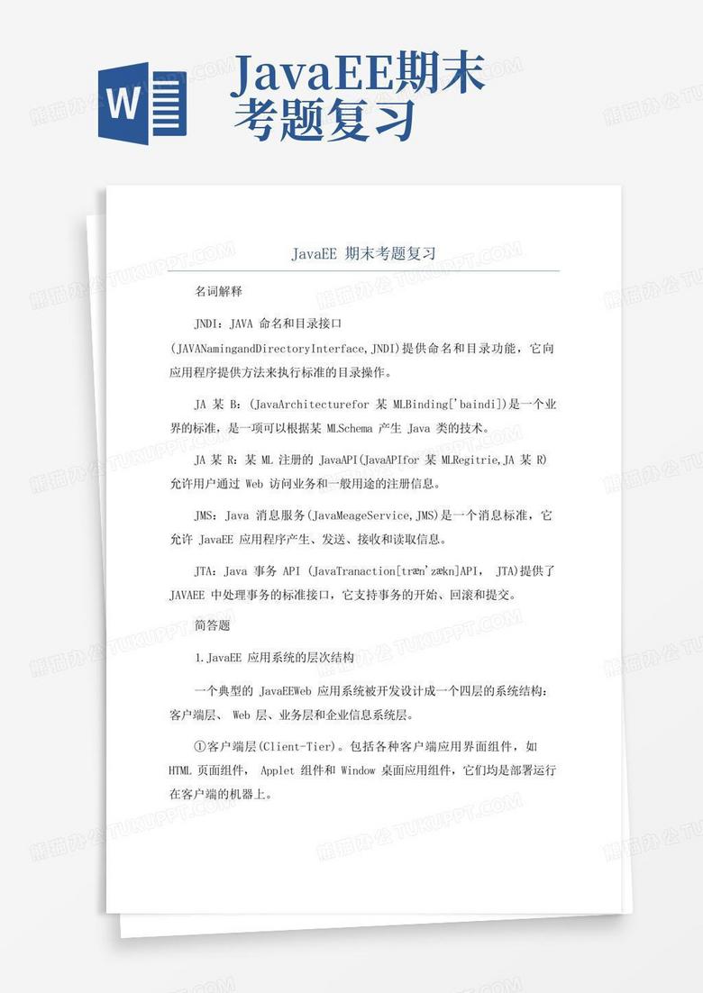 javaee期末考题复习Word模板下载_编号lpgnogay_熊猫办公