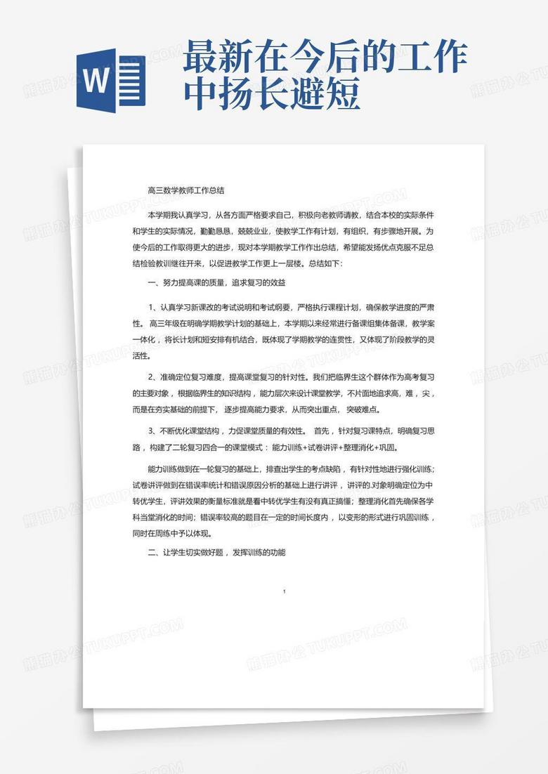 最新在今后的工作中扬长避短word模板下载编号qgrkbbba熊猫办公