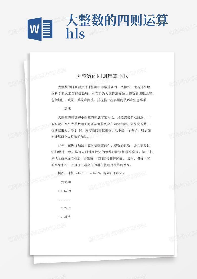 大整数的四则运算hlsword模板下载编号qoangnjn熊猫办公 
