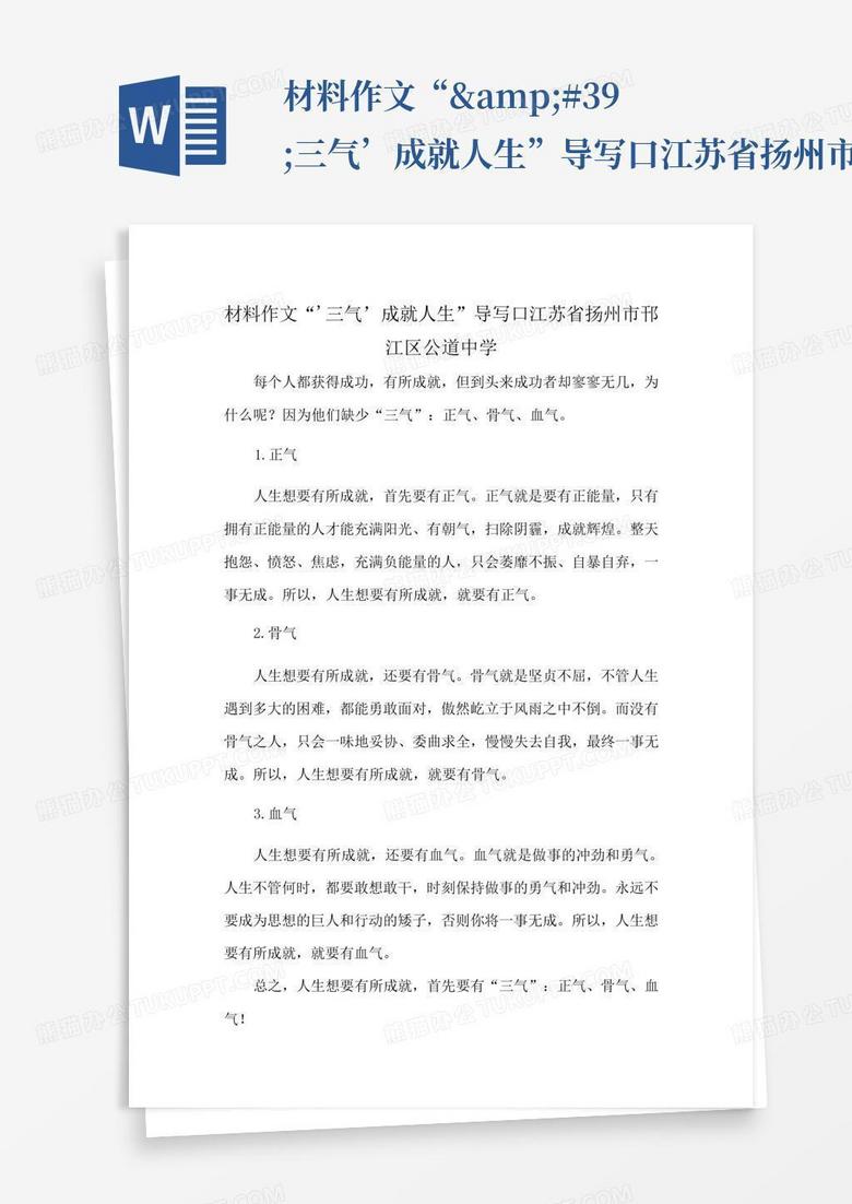 材料作文“三气成就人生”导写口江苏省扬州市邗江区公道中学word模板下载 编号lmvprrnx 熊猫办公