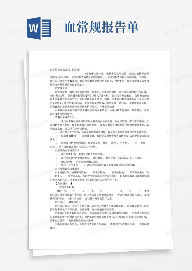 实验报告血常规word模板下载编号qpgnaama熊猫办公