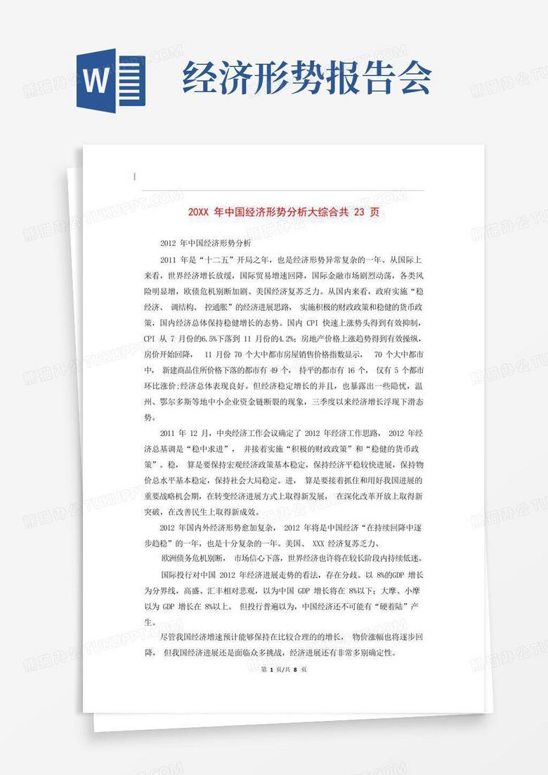 20xx年中国经济形势分析大综合共23页Word模板下载_编号qpgnadjj_熊猫办公