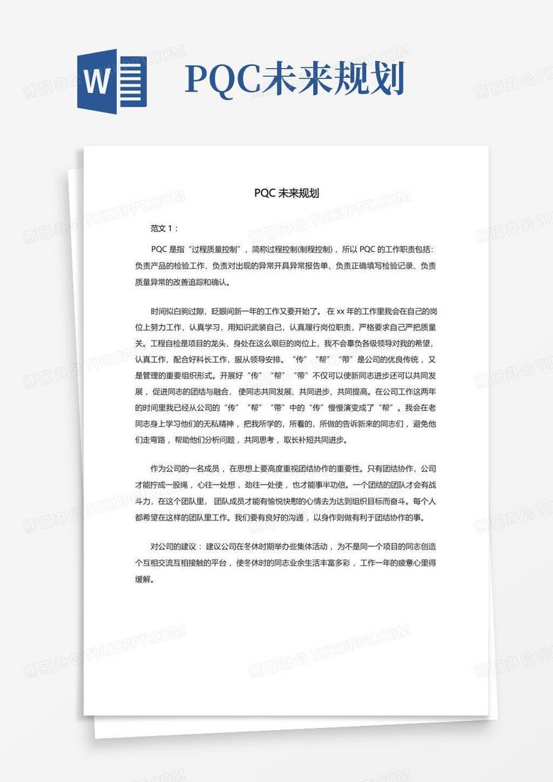 pqc未来规划Word模板下载_编号lmvpjeyv_熊猫办公