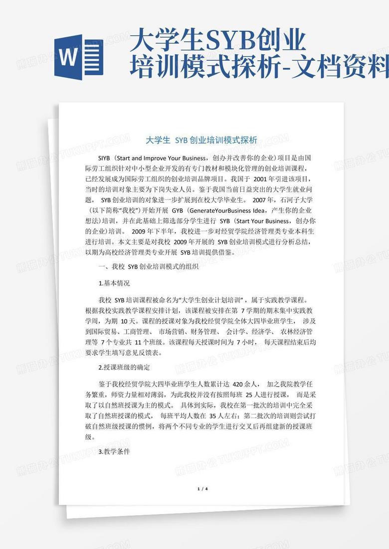 大学生syb创业培训模式探析-文档资料Word模板下载_编号lwwxjaex_熊猫办公