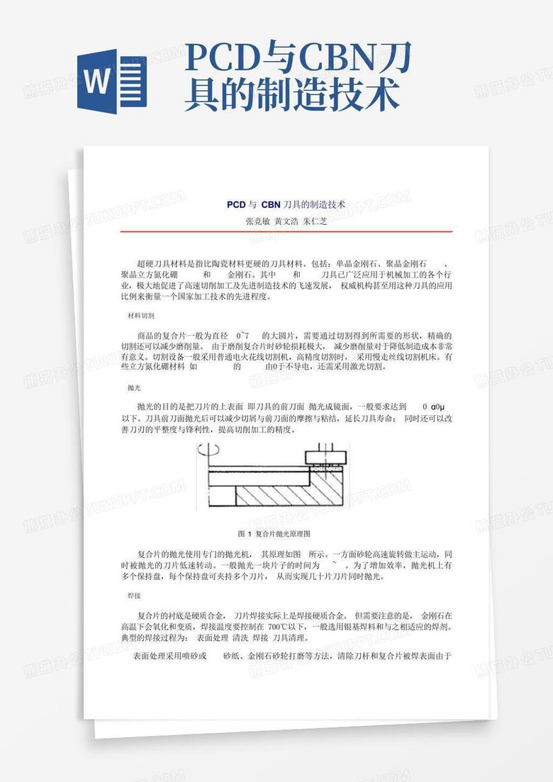 pcd与cbn刀具的制造技术Word模板下载_编号lpgnzkov_熊猫办公