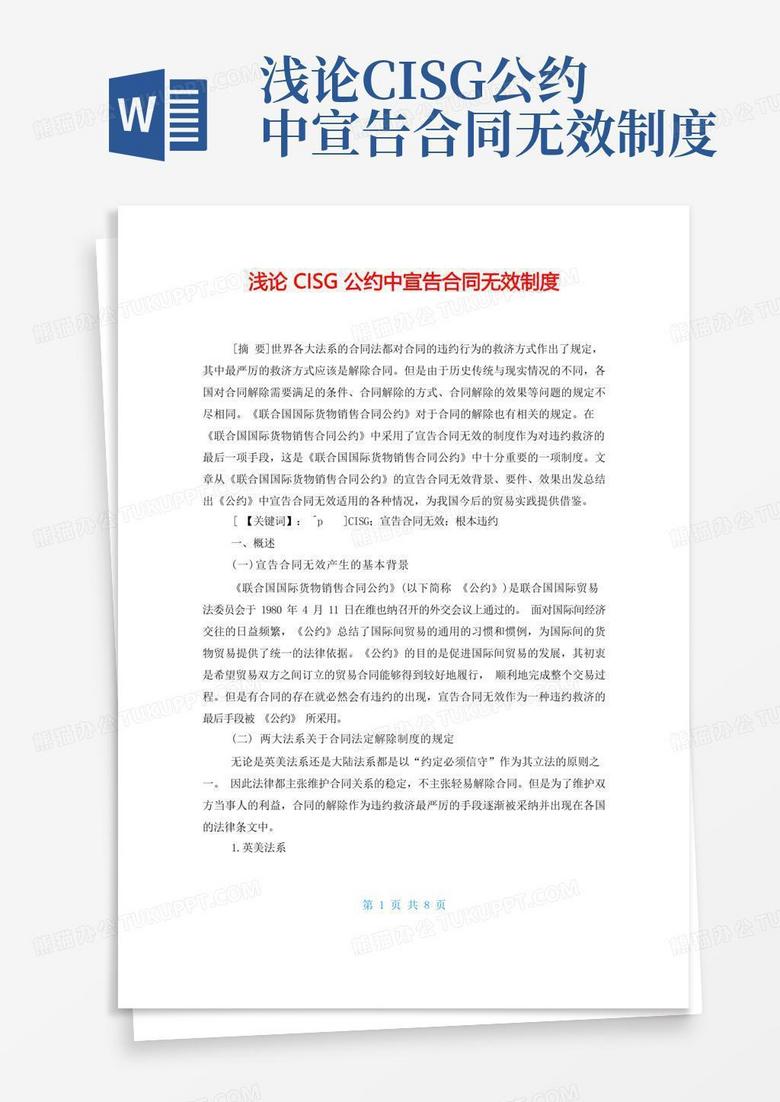 浅论cisg公约中宣告合同无效制度Word模板下载_编号qvnkgnaz_熊猫办公