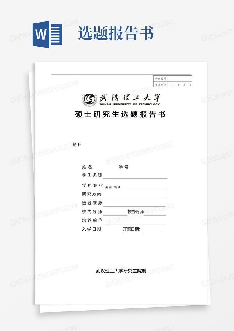 武汉理工大学硕士研究生选题报告书通用word模板下载编号qaejnanb熊猫办公