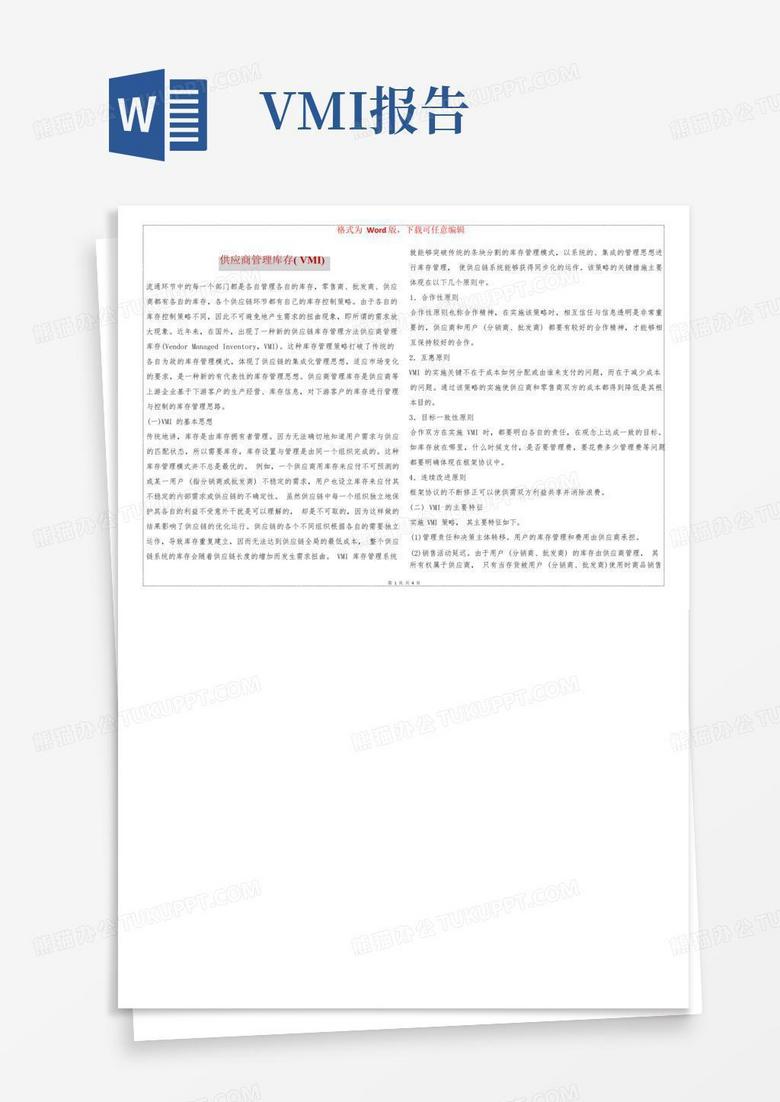 供应商管理库存(vmi)Word模板下载_编号laejnwea_熊猫办公