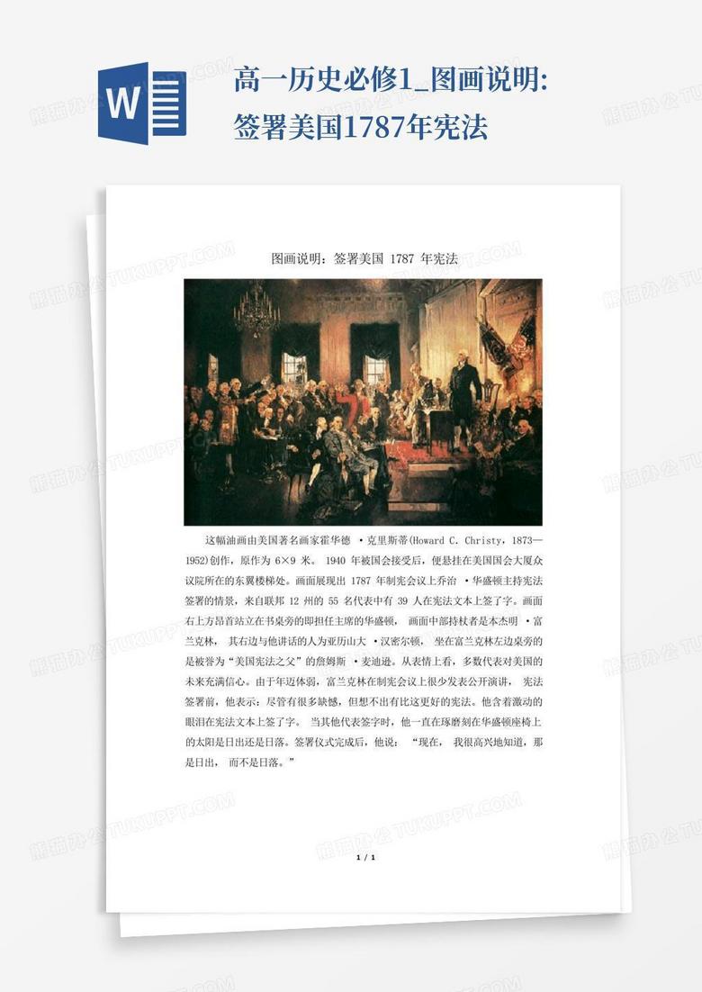高一历史必修1_图画说明:签署美国1787年宪法Word模板下载_编号laejngpx_熊猫办公
