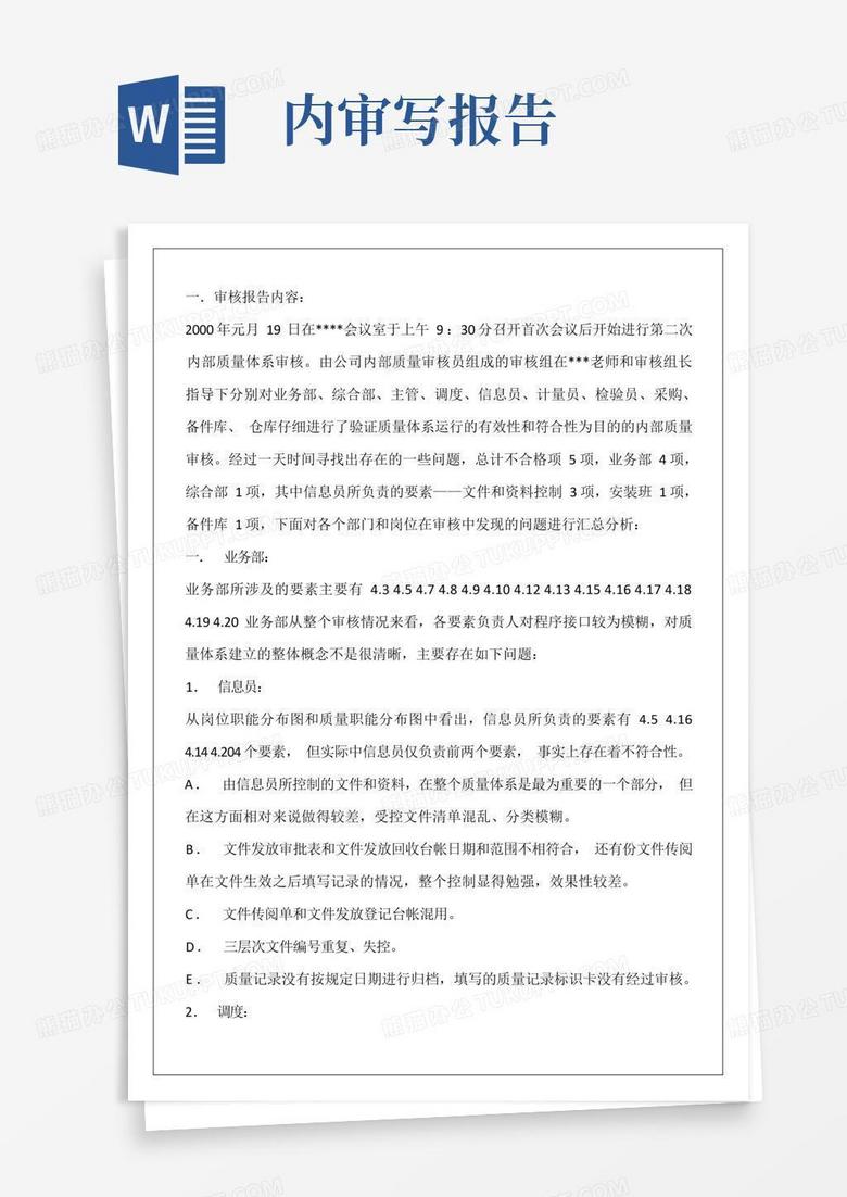 内审报告范本Word模板下载_编号qjprzgxg_熊猫办公