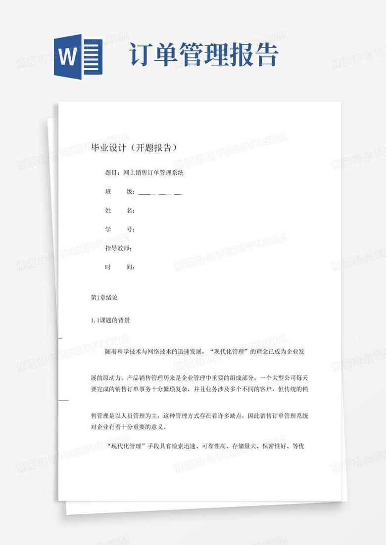 网上销售订单管理系统开题报告word模板下载编号qendjeme熊猫办公