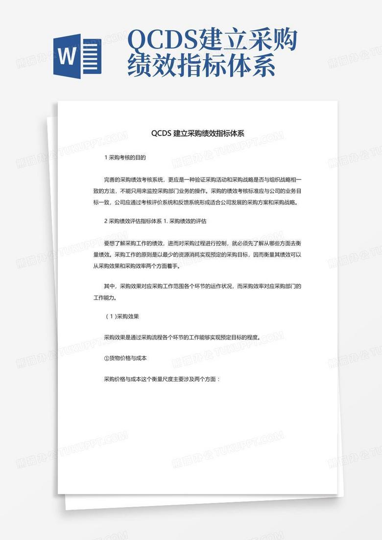 qcds建立采购绩效指标体系Word模板下载_编号lkbenjpa_熊猫办公