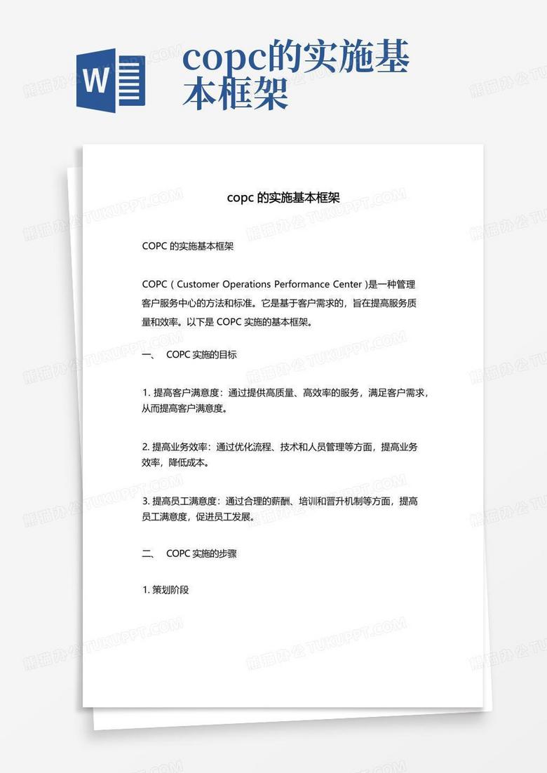 copc的实施基本框架Word模板下载_编号loanddnx_熊猫办公