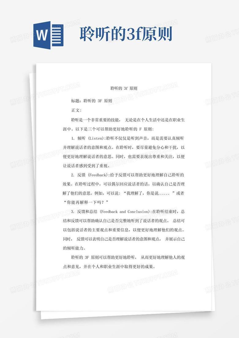 聆听的3f原则Word模板下载_编号lmvpodwx_熊猫办公
