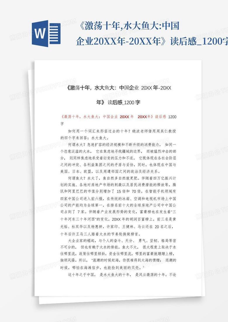 《激荡十年,水大鱼大:中国企业20xx年-20xx年》读后感_1200字Word模板下载_编号qrrorowe_熊猫办公