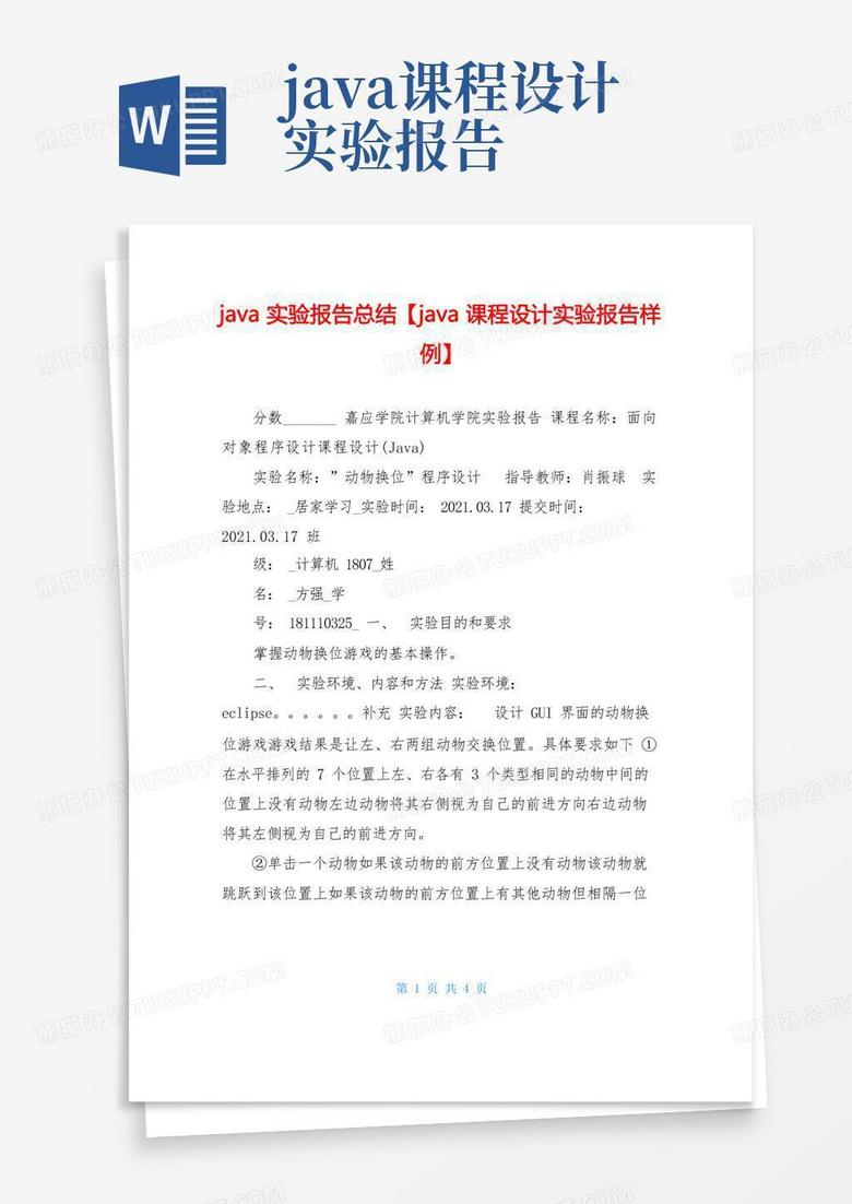Java实验报告总结【java课程设计实验报告样例】word模板下载编号lyarayyo熊猫办公