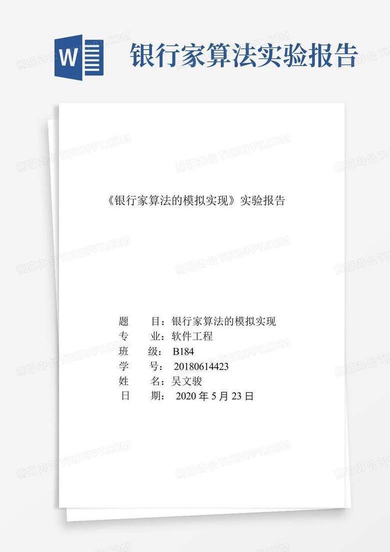 银行家算法实验报告word模板下载编号lbamxodg熊猫办公