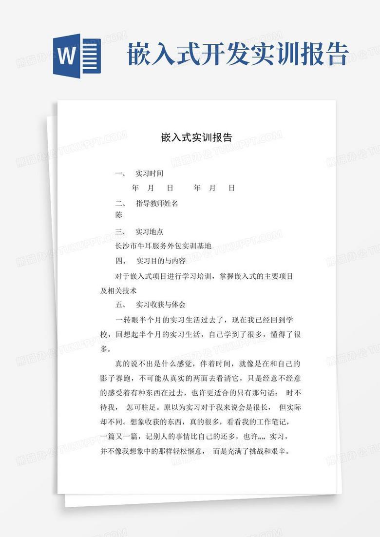 嵌入式实训报告实习总结总结汇报实用文档 嵌入式实训报告百word模板下载编号qmvpyjak熊猫办公