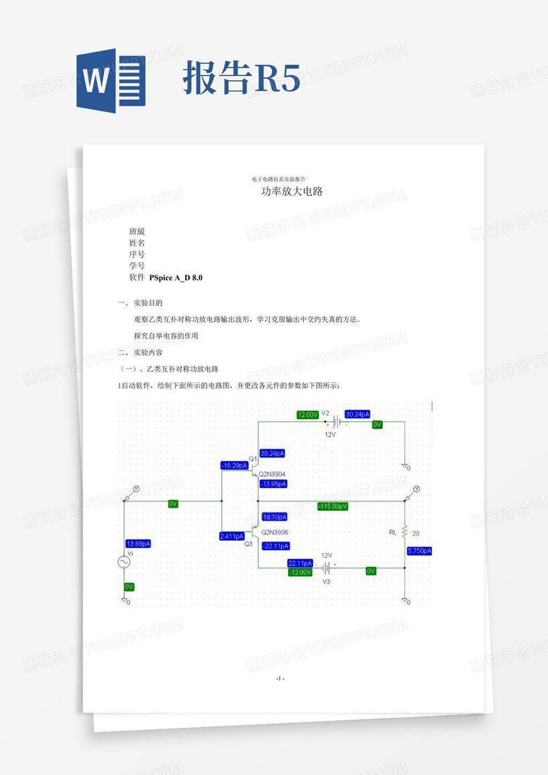 eda功率放大电子电路仿真实验报告Word模板下载_编号qendxgdy_熊猫办公