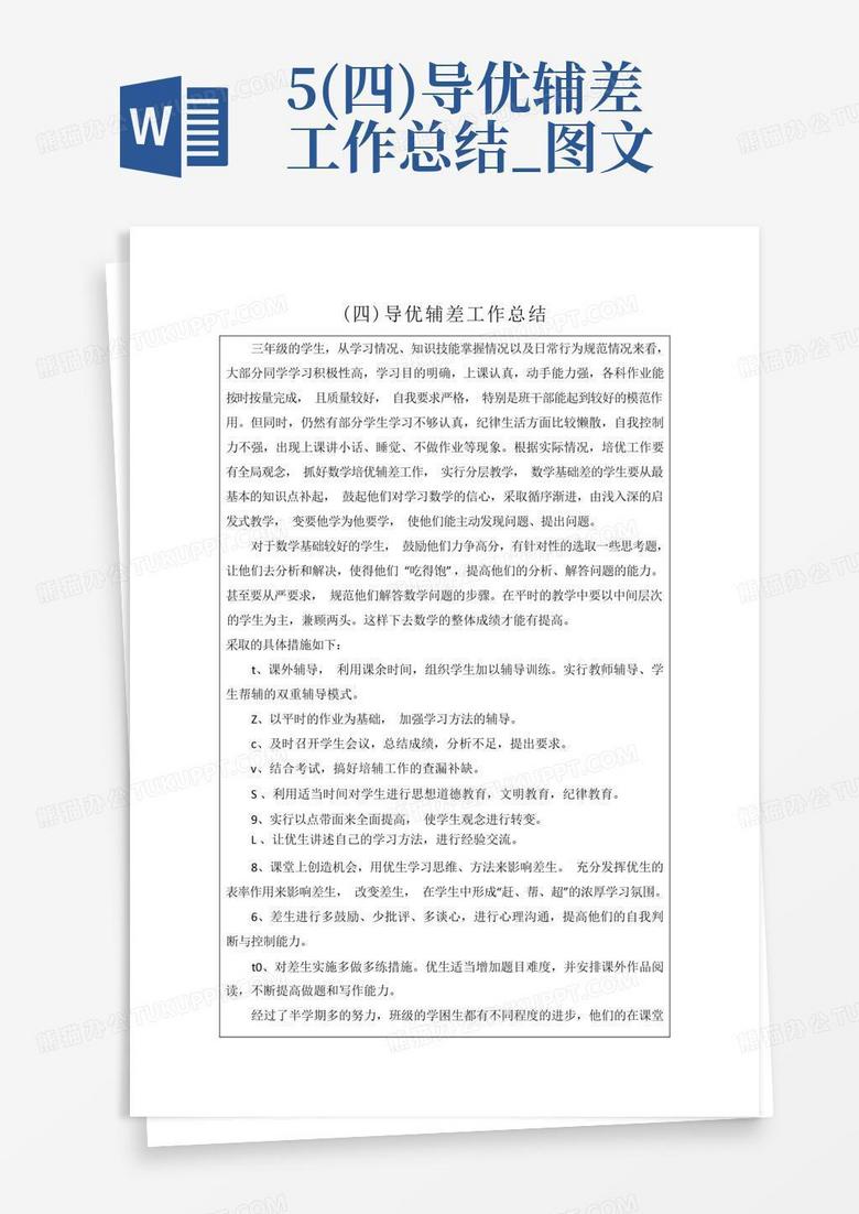 5.(四)导优辅差工作总结_图文Word模板下载_编号lvnkddwd_熊猫办公
