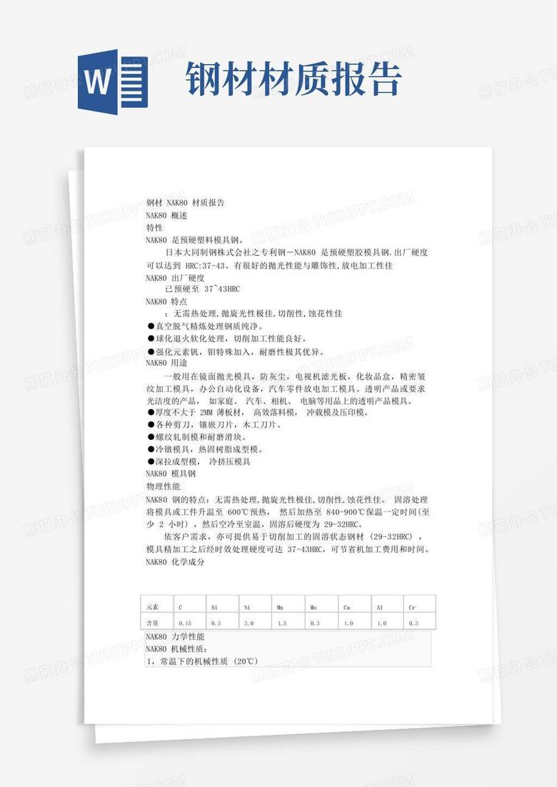 模具材质报告nak80Word模板下载_编号qkbevndb_熊猫办公